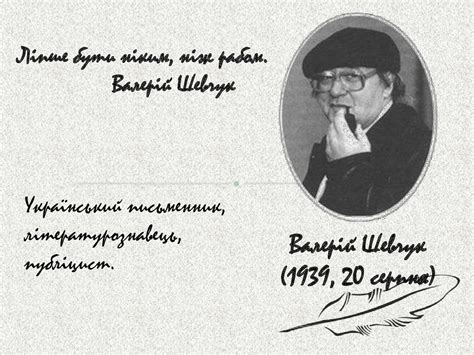 Валерій Шевчук Український письменник літературознавець публіцист