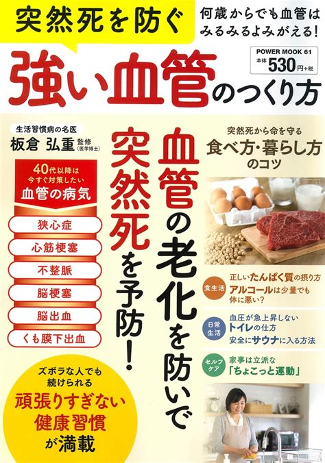楽天ブックス 突然死を防ぐ強い血管のつくり方 9784813084617 本