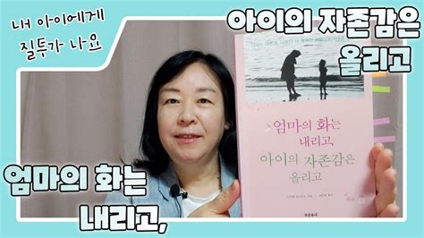 엄마의 화는 내리고 아이의 자존감은 올리고 Youtube