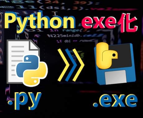 Pythonファイル(.py)をexe化します exe化するとPythonの環境構築無しで実行できます