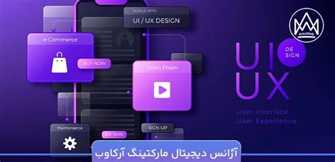 آشنایی با تفاوت Ui و Ux از جزئیات ظاهری تا تجربه کاربری بهینه آرکا وب