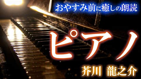 【睡眠朗読】芥川龍之介『ピアノ』 おやすみ前に聞く短編童話。 Youtube