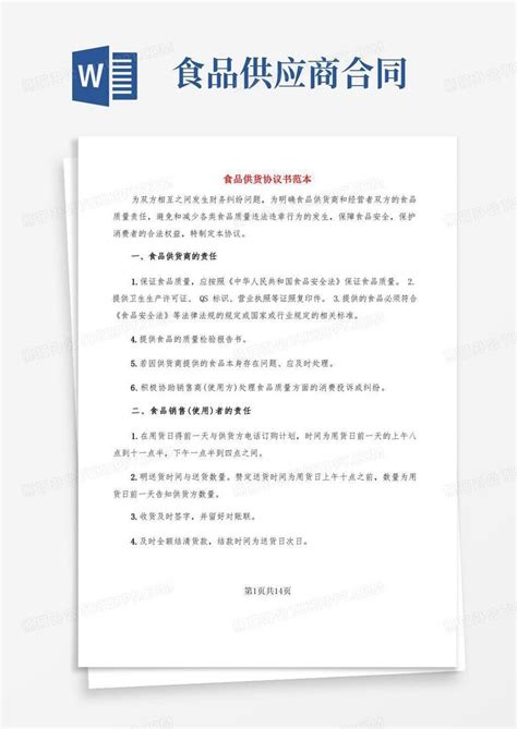 食品供货协议书范本 6篇 Word模板下载 编号qgnrapbd 熊猫办公