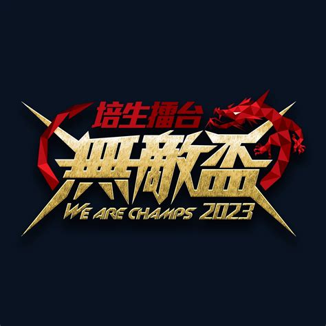 培生擂台：無敵盃 We Are Champs