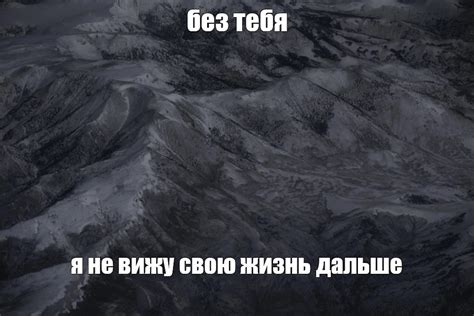 Создать мем гора стелвио вершина горы горы в исландии Картинки