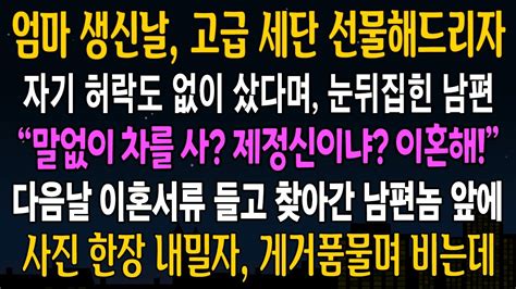 반전사연 엄마 생신날 고급 세단을 선물해드리자 자기 허락 없이 샀다며 훈계질하는 남편 이혼소길 하길래 그날 대반전이 뒤집어지는데 신청사연 사연라디오 사이다썰