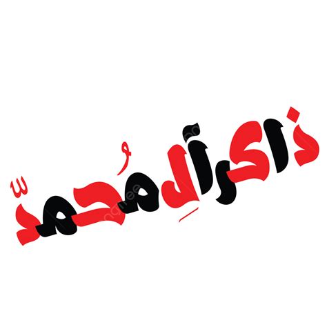 zakir ala muhammad caligrafía urdu islámica eps vectoriales gratis y descargas png dibujos