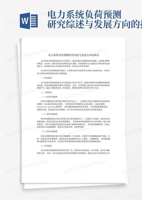 电力系统负荷预测研究综述与发展方向的探讨Word模板下载 编号qxxboygv 熊猫办公