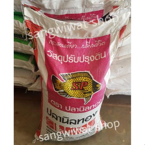 สารปรับปรุงดินตราปลานิลทอง แบ่งขาย ถุงละ1กิโลกรัม Shopee Thailand