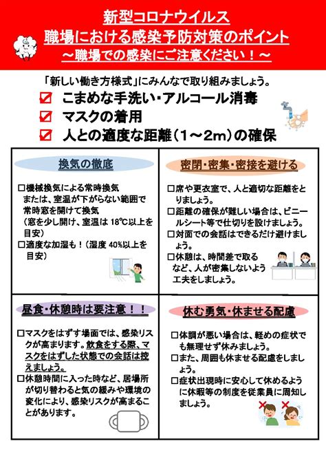 新型コロナウイルス 職場における感染予防対策のポイントについて｜お知らせ｜三次広域商工会