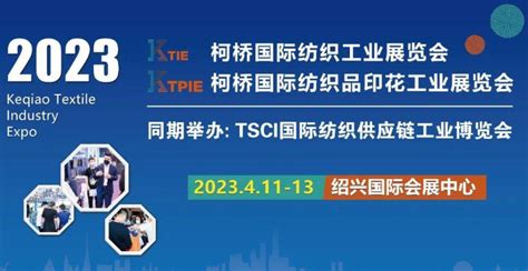 2023中国绍兴柯桥国际纺织品面辅料博览会于4月26日举行 拓新化工