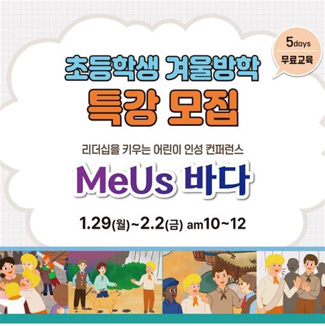 중구 초등학생을 위한 겨울방학 특강 모집 15만원교육 무상지원 한국인성교육협회 공지 알림 소식