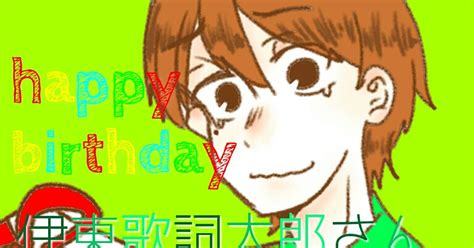 伊東歌詞太郎 おめでとうございます🎂🎉 茄子肝のイラスト Pixiv