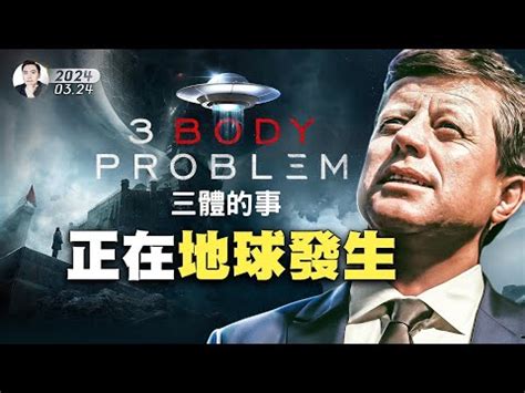 肯尼迪知道的事激似3体他要公布然后就 艾森豪威尔3次接见外星人美军泽塔行动叹为观止网飞3体剧集上映编剧阵容强陆版美