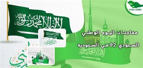 مفاجئات اليوم الوطني السعودي 92 في السعودية مدونة زوار السعودية