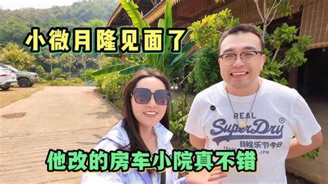 2168集小微和月隆认识5年，在西双版纳又见面了，他改的房车小院真不错 Youtube