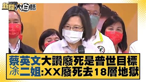 蔡英文大讚廢死是普世目標 凃二姐XXX廢死去18層地獄 新聞大白話 20220826 YouTube
