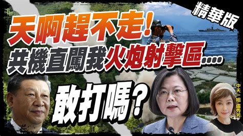 【盧秀芳辣晚報】中科院火炮試射 共機闖射擊區 試探我空防最後底線中天新聞ctinews 精華版 Youtube