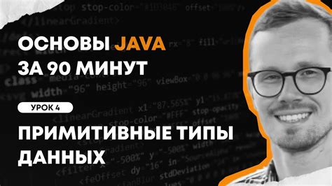Основы Java за 90 минут Урок 4 Примитивные типы данных Youtube
