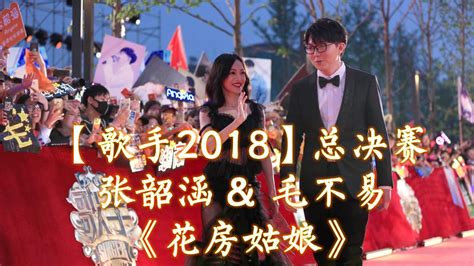 Hd高清音质 【歌手2018总决赛】 张韶涵 And 毛不易 《花房姑娘 X We Are The Champions 》 无杂音清晰版本 【张