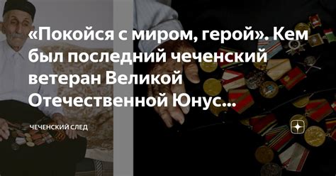«Покойся с миром герой Кем был последний чеченский ветеран Великой Отечественной Юнус