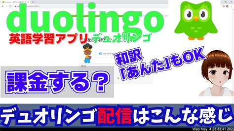 英語学習アプリ Duolingo デュオリンゴをライブ配信 「課金する？」 Youtube