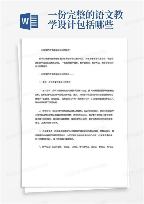 一份完整的语文教学设计包括哪些word模板下载编号logmpprd熊猫办公