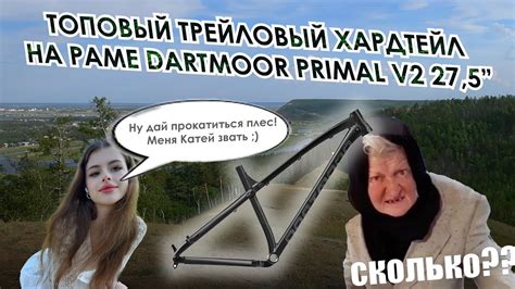 Топовый трейловый хардтейл на раме Dartmoor Primal V2 27,5" - YouTube