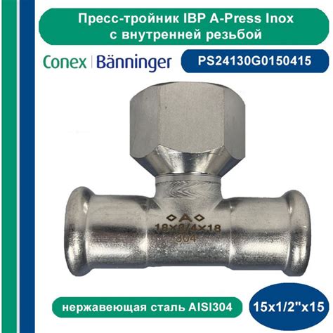 Пресс-тройник IBP A-Press Inox нержавеющая сталь AISI304 с внутренней ...