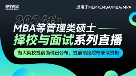 2024年mba等管理类硕士择校与面试系列直播