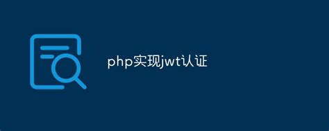 聊聊在php如何使用jwt進行身份認證 php教程 php中文網