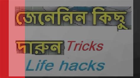 লাইফ হ্যাক আপনি ও পারবেন 3 Simple Life Hacks Youtube
