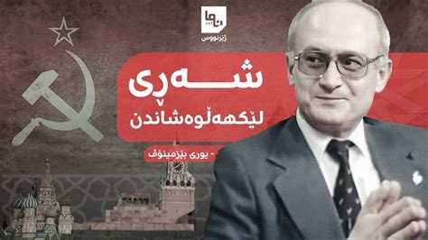 تێکشکاندنی کۆمەڵگەکان بەبێ شەڕ یووری بێزمێنۆڤ Subversion Yuri