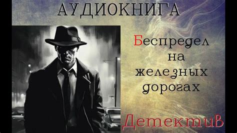 АУДИОКНИГА ДЕТЕКТИВ СЫЩИК ЛЫКОВ БЕСПРЕДЕЛ НА ЖЕЛЕЗНЫХ ДОРОГАХ Youtube
