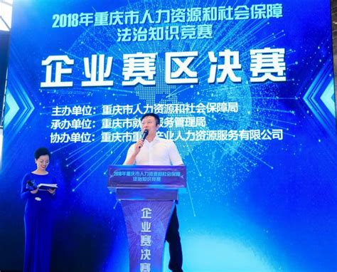 重慶市人力資源和社會保障 法治知識競賽企業賽區決賽閉幕 每日頭條