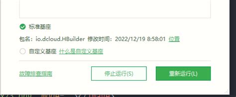 hbuilder x真机调试报bug 同步资源失败，未得到同步资源的授权，请停止运行后重新运行，并注意手机上的授权提示 javascript