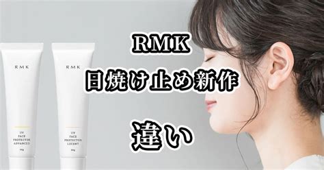 Rmkの日焼け止め新作の違いを比較！おすすめはどっち？ 違い比較 Com