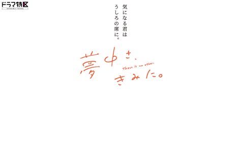 夢中さ、きみに。 ドラマ特区 Mbs 毎日放送