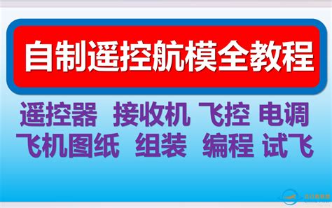 低成本自制遥控航模全教程 共13集 基于ESP32 ESP8266 无人机论坛