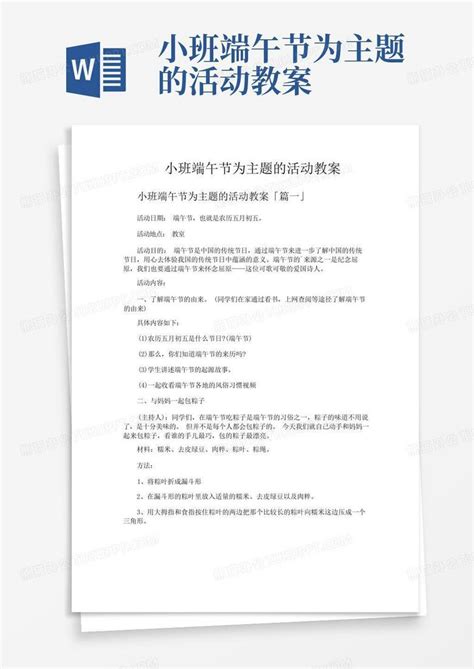 小班端午节为主题的活动教案 Word模板下载编号qywndxvr熊猫办公