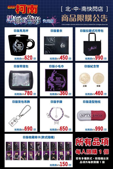 曼迪 《名偵探柯南：黑鐵的魚影》快閃店 日版商品限購公告