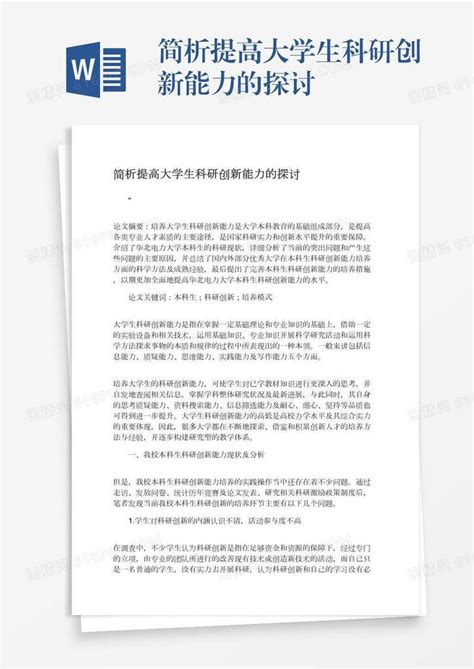 简析提高大学生科研创新能力的探讨word模板免费下载编号1pnawlglq图精灵