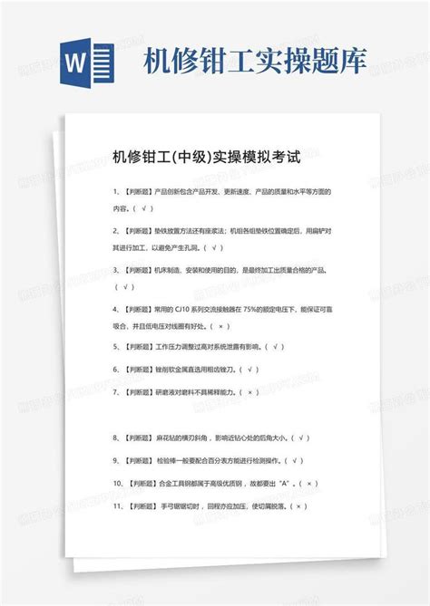 全 机修钳工 中级 实操模拟考试题库附答案2021Word模板下载 编号lvjjyxky 熊猫办公