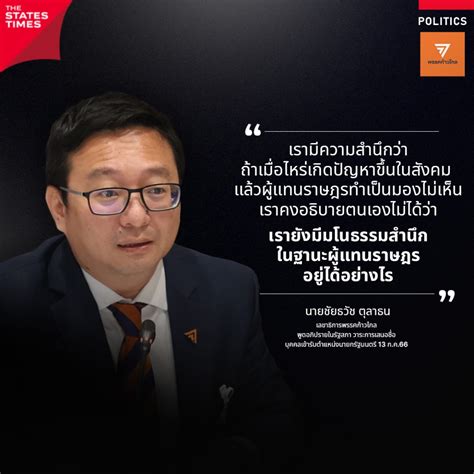 ‘ชัยธวัช ลั่น เป็นผู้แทนราษฎร ไม่ควรเมินเฉยต่อปัญหา ต้องมีสำนึกมโนธรรม