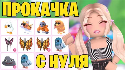 АДОПТ МИ С НУЛЯ КАК ПРОКАЧАТЬСЯ В АДОПТ МИ ОТ НУБА ДО ПРО Adopt Me