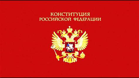 «Конституция Российской Федерации (1993)». Аудиокнига. - YouTube