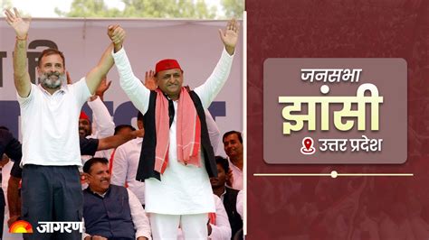Live Akhilesh Yadav और Rahul Gandhi ने झाँसी में जनसभा को किया संबोधित