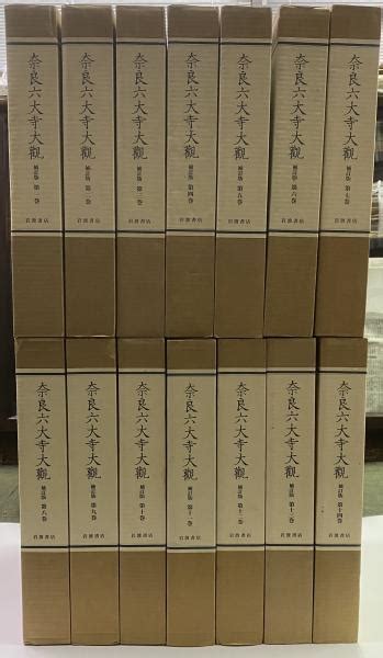 奈良六大寺大観 補訂版 三茶書房 古本中古本古書籍の通販は日本の古本屋