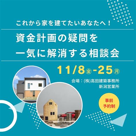 【相談会】家を建てたいあなたへ！資金計画の疑問を一気に解消する相談会 高田建築事務所