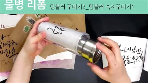 실전 텀블러 속지꾸미기1 네이버 Tv